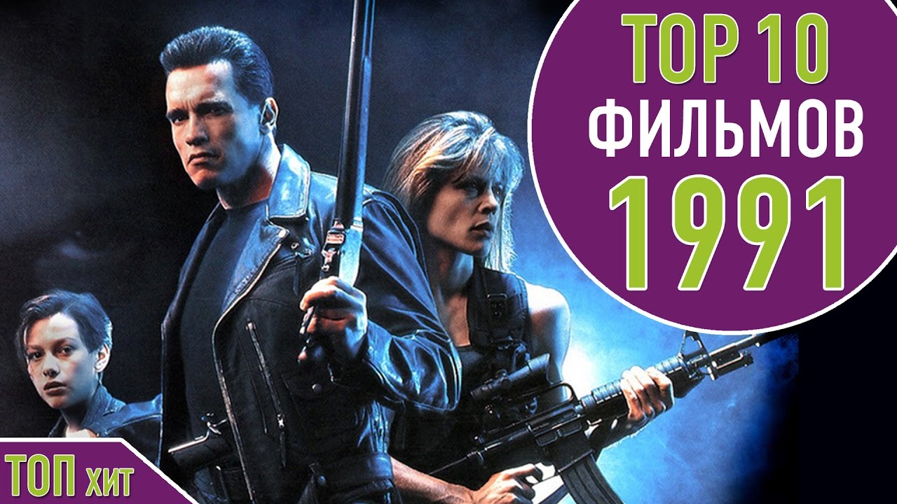 ТОП 10 ФИЛЬМОВ 1991 ГОДА | TOP 10 MOVIES OF 1991 - YouTube
