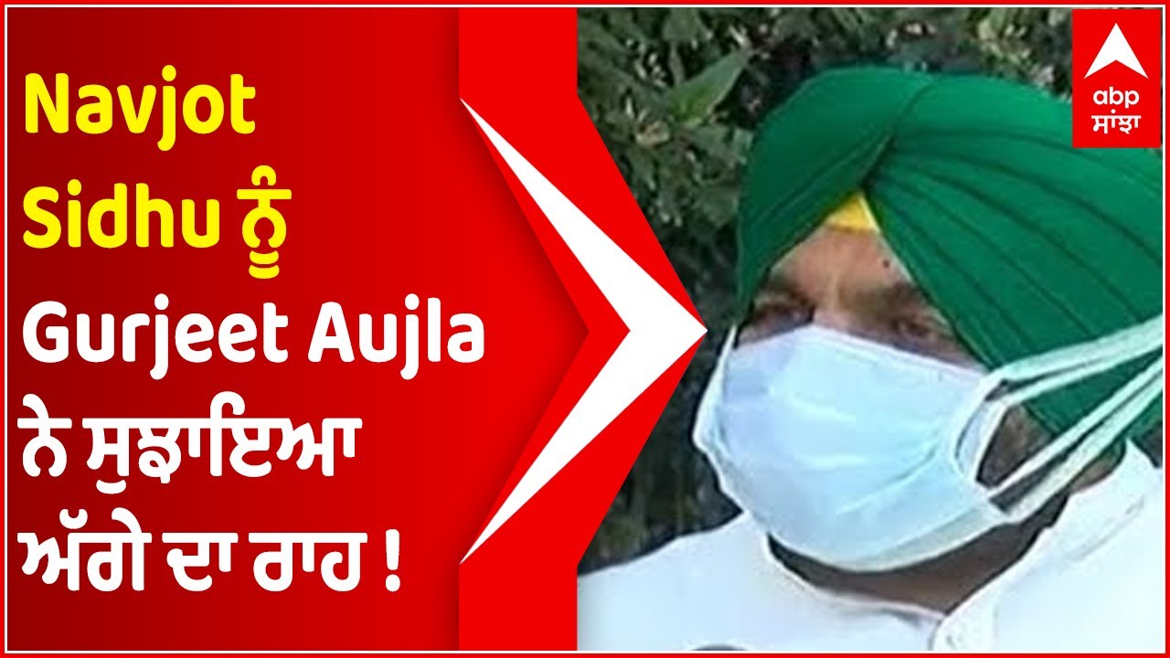 Navjot Sidhu ਨੂੰ Gurjeet Aujla ਨੇ ਸੁਝਾਇਆ ਅੱਗੇ ਦਾ ਰਾਹ ! | Gurjeet Aujla ...