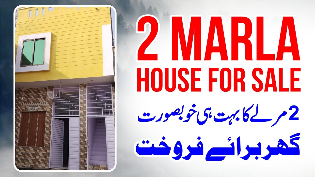 2 MARLA HOUSE FOR SALE | دو مرلے کا یہ بہت ہی خوبصورے گھر فار سیل ...