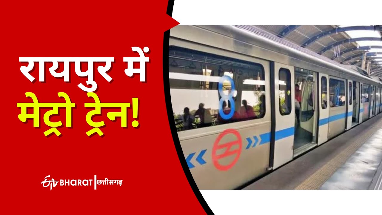 महानगरों की तर्ज पर Raipur में Metro Train चलाने की तैयारी | ETV Bharat ...