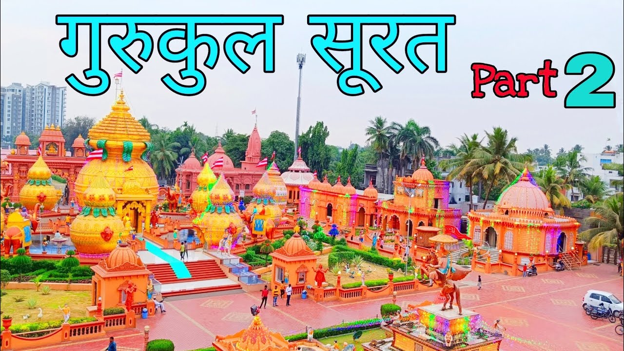 gurukul part 2 || gurukul surat part 2 || Surat Gurukul Mandir ...