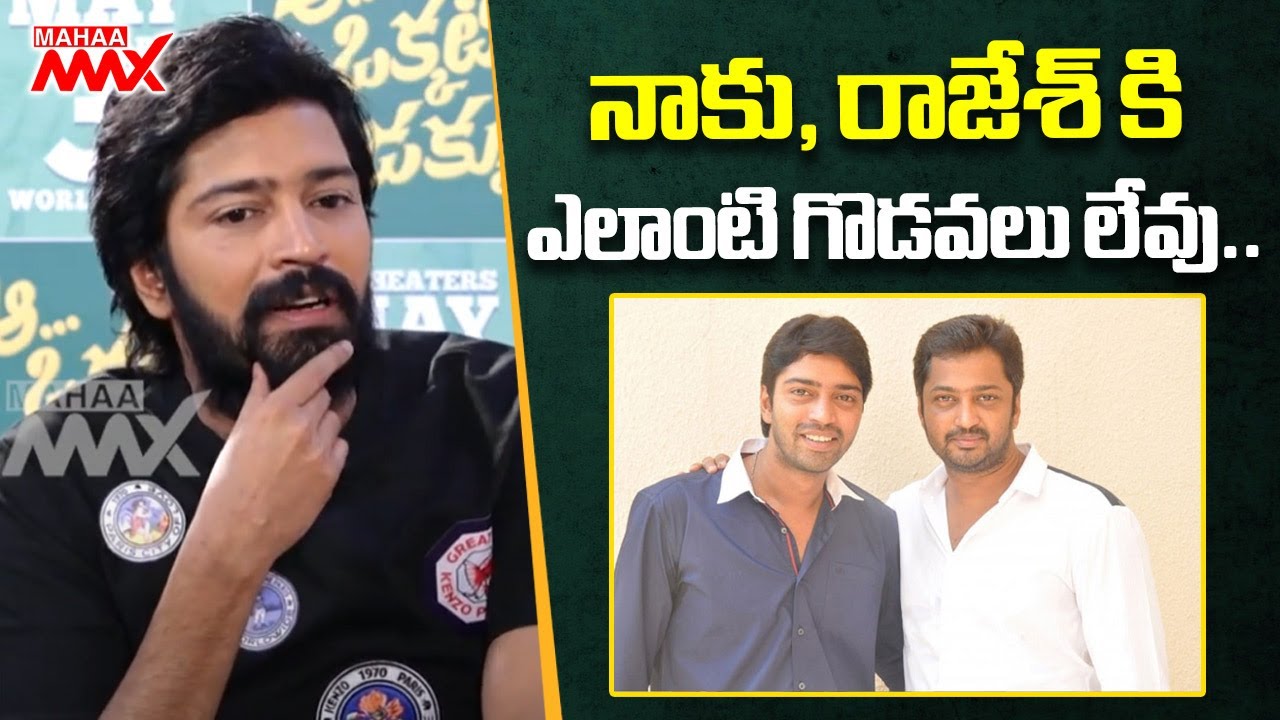 నాకు, రాజేశ్ కి ఎలాంటి గొడవలు లేవు.. Allari Naresh about His Brother ...