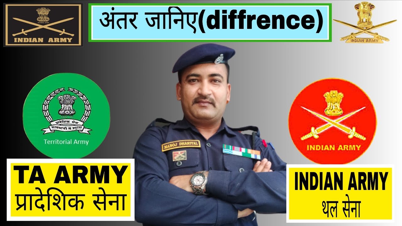 T A Army और Indian Army मे अंतर| difference between Territorial Army ...