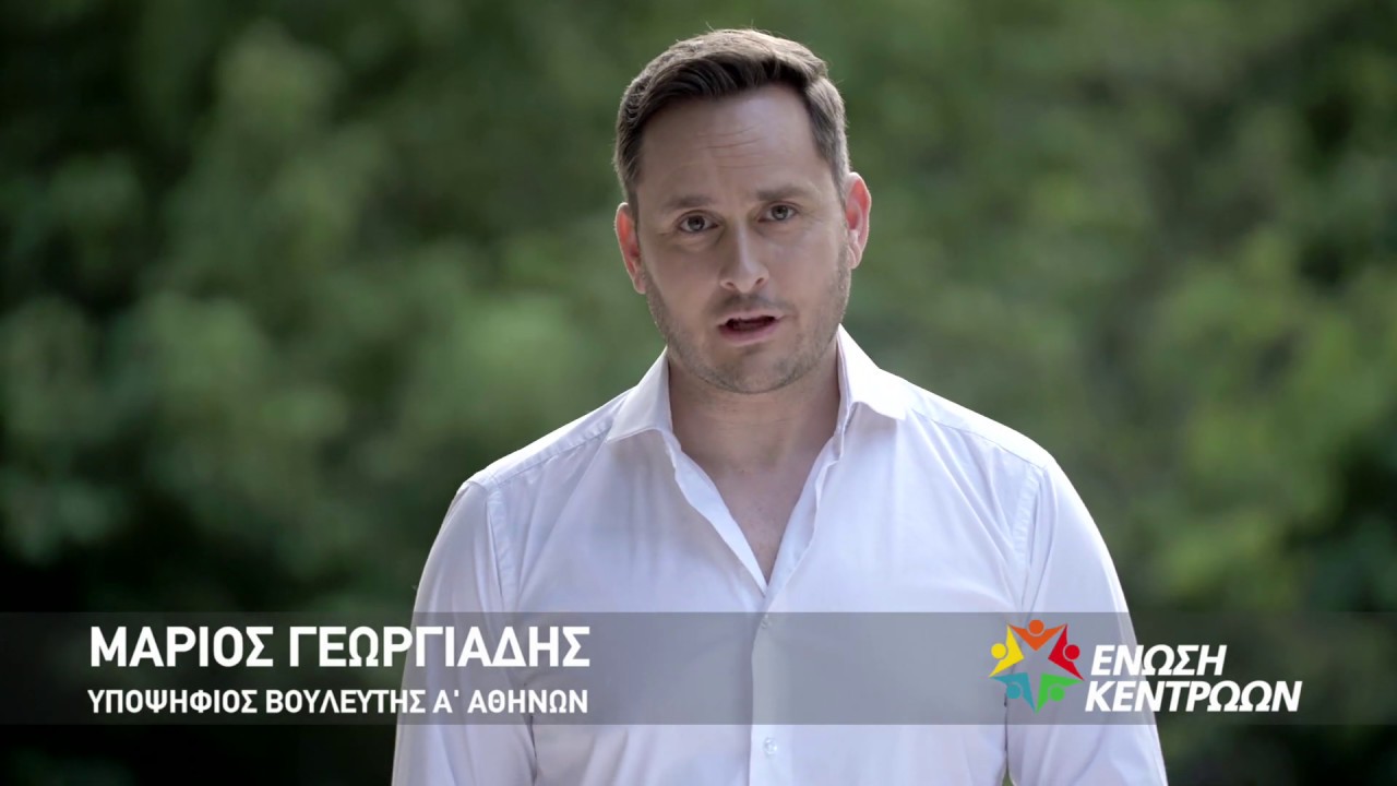 Μάριος Γεωργιάδης - Υποψήφιος Βουλευτής Α Αθήνας με την Ένωση Κεντρώων ...