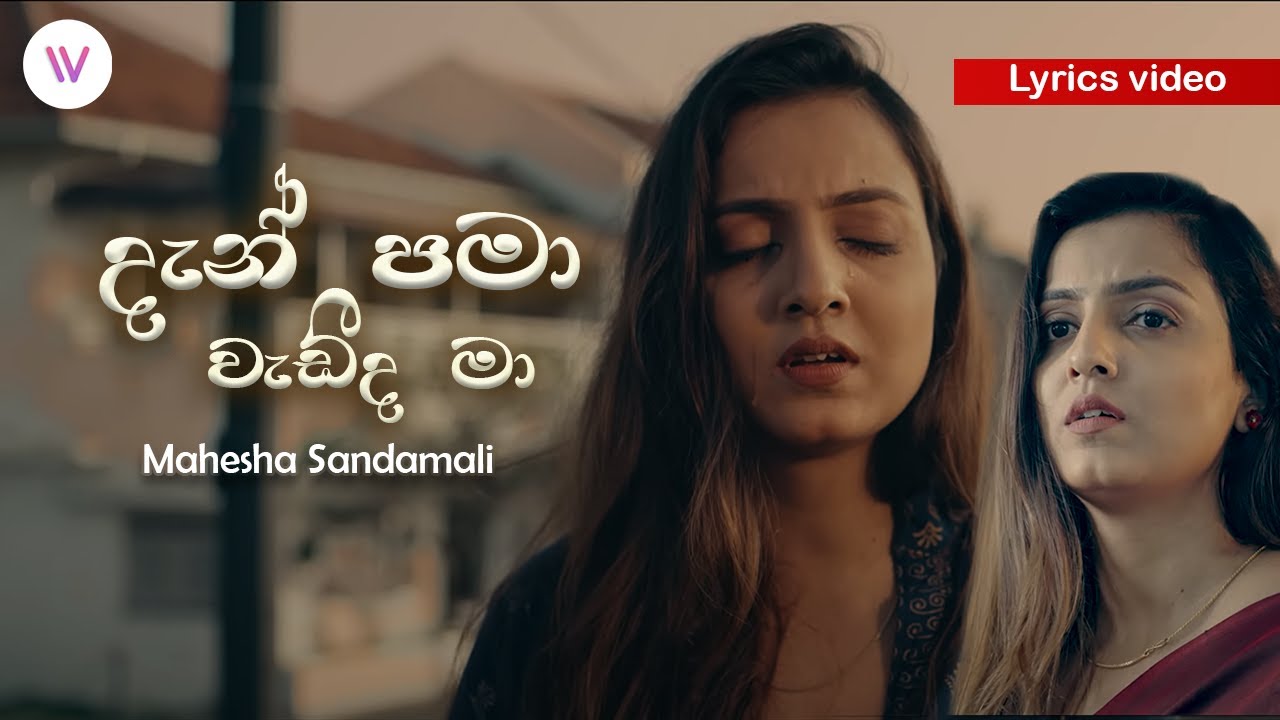Dan Pama Wedeeda Ma (දැන් පමා වැඩීද මා) | Lyrics Video - Mahesha ...