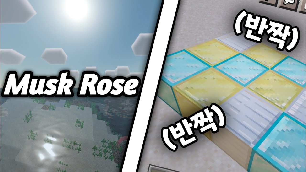 [황둥이] 구름과 하늘이 반사 되는 가장 이쁜 쉐이더!! Musk Rose shaders 리뷰! / (마크PE쉐이더 2탄 ...