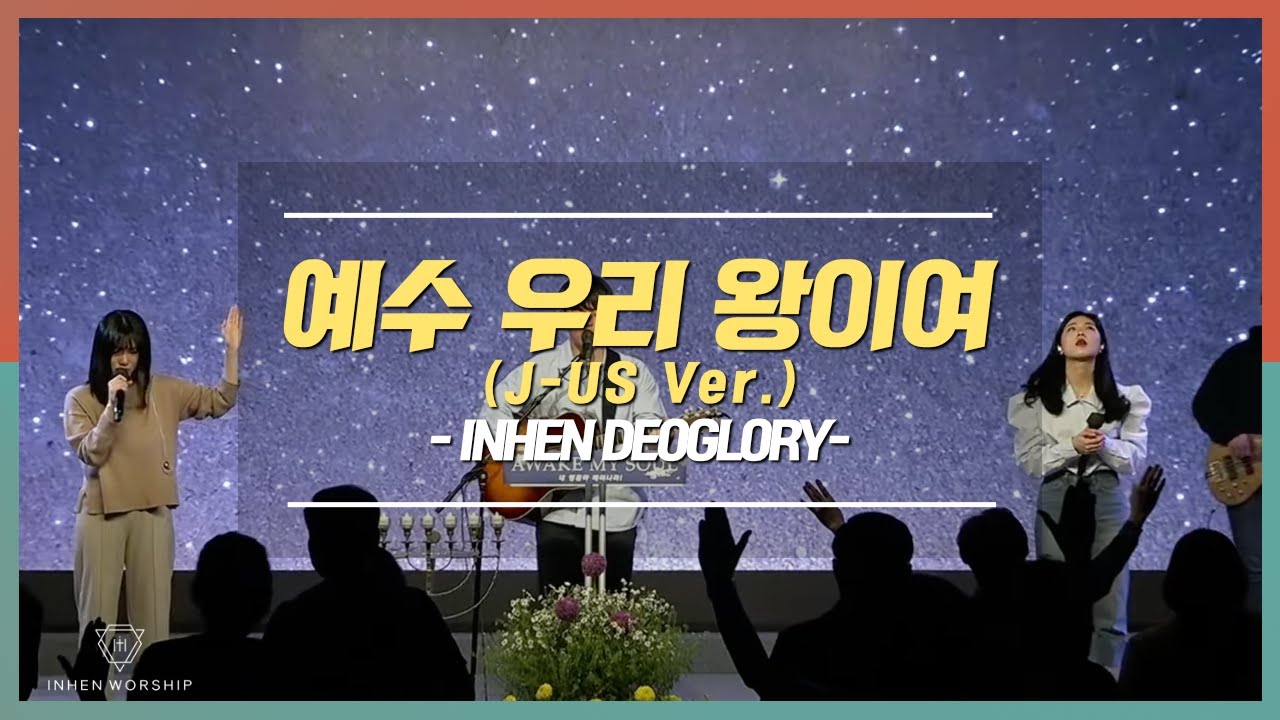 예수 우리 왕이여 (J-US ver.) - INHEN DEOGLORY - YouTube