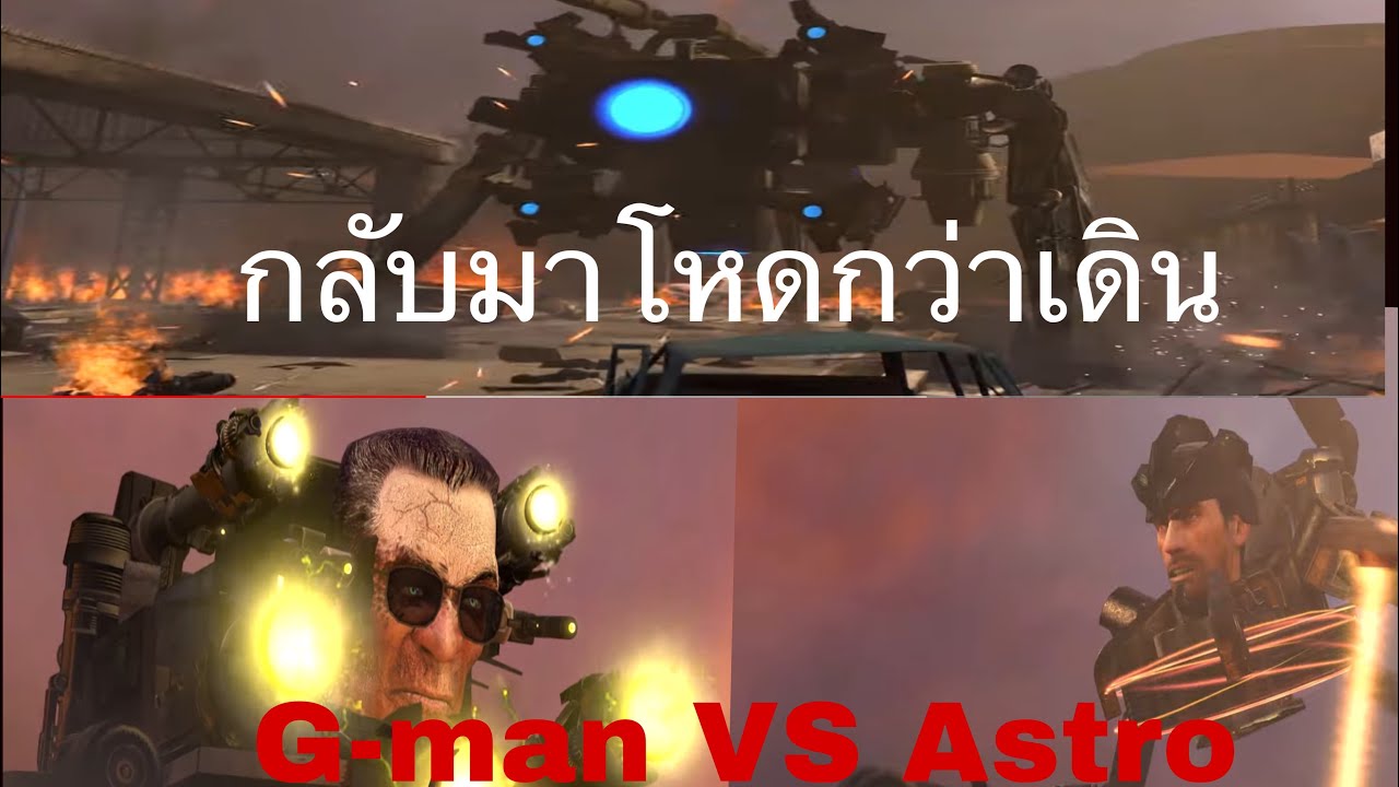 G-man VS Astro strider camera กลับมาโหดกว่าเดิม - YouTube