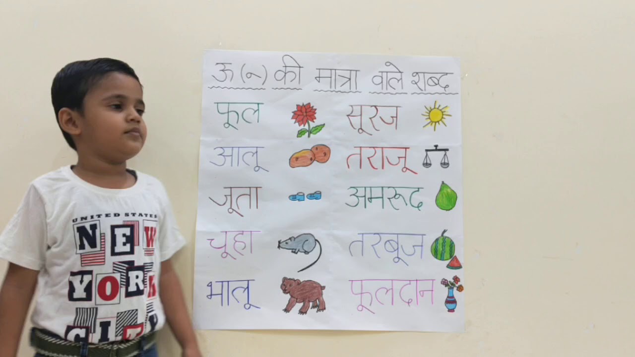 Bade U ki matra wale shabd / bade U ki matra for beginners | shailly ...