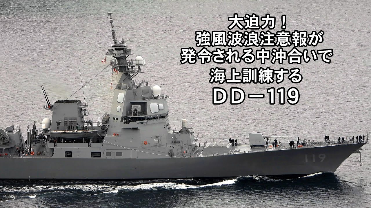 大迫力！強風波浪注意報が発令される中沖合いで海上訓練をするDD－119 - YouTube