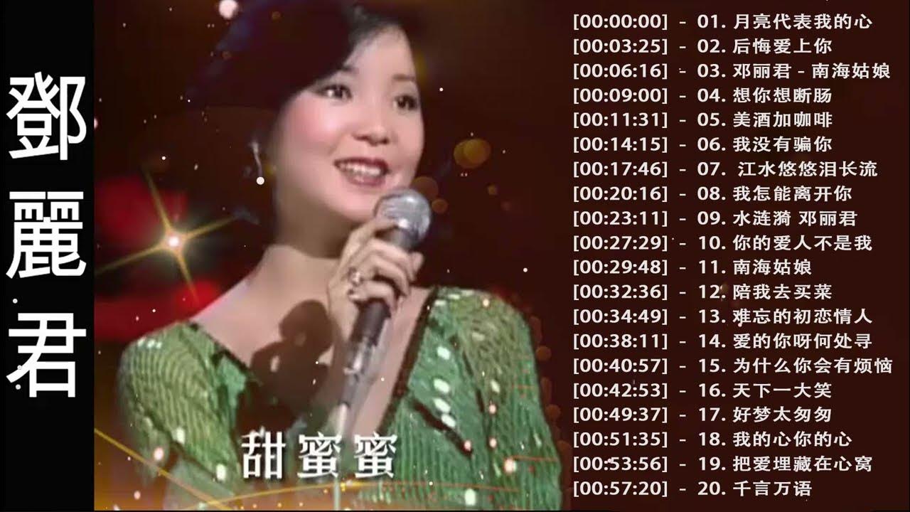 鄧麗君 Teresa Teng 永恒鄧麗君柔情經典 【月亮代表我的心 后悔爱上你 南海姑娘 想你想断肠 美酒加咖啡 我没有骗你 我怎能离开