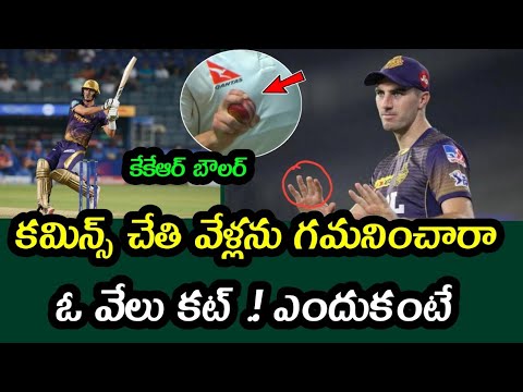 What happened to the middle finger of Pat Cummins | కమిన్స్ మధ్య వేలుకు ...