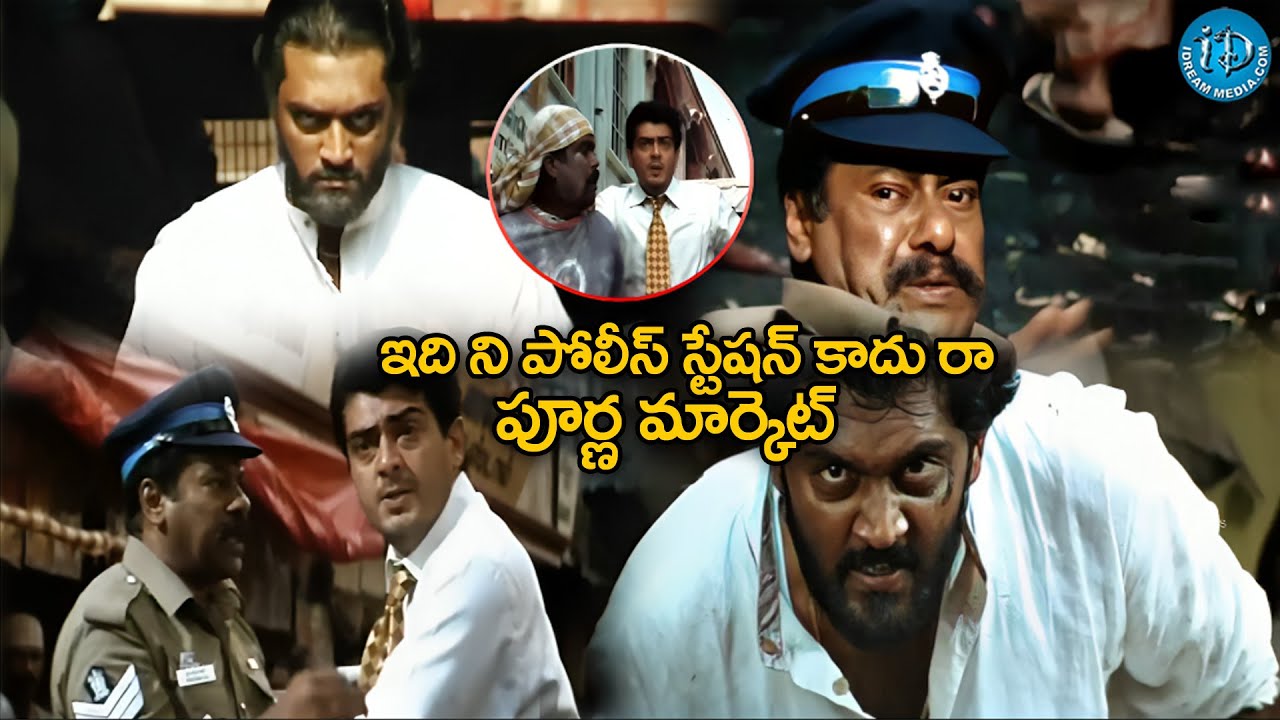 ఇది ని పోలీస్ స్టేషన్ కాదు రా పూర్ణ మార్కెట్ | Poorna Market Movie Interesting Scene | Ajith ...