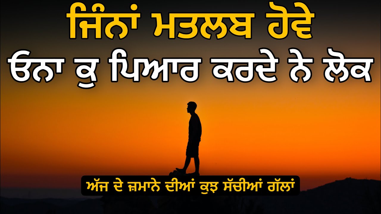 ਜ਼ਿੰਦਗੀ ਦੀ ਸੱਚਾਈ ਇਹਨਾਂ ਗੱਲਾਂ ਵਿੱਚ ਹੈ, Punjabi Motivational Quotes ...