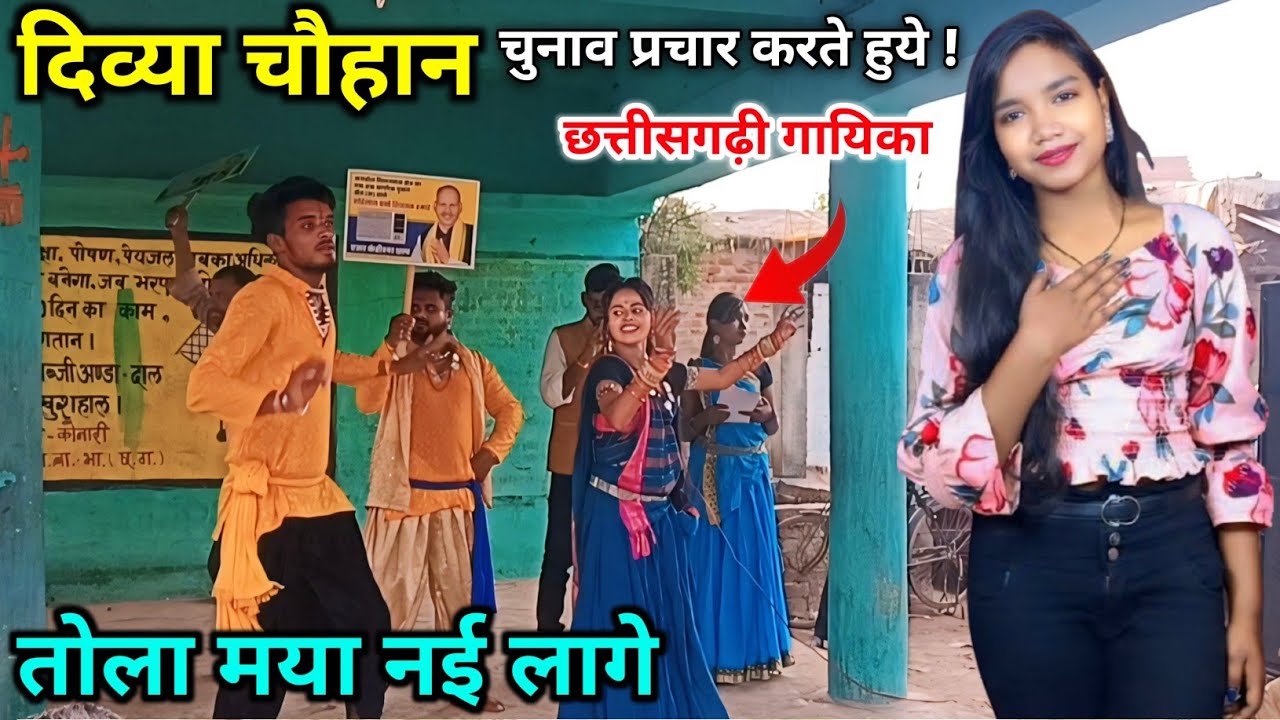Cg Singer Divya Chauhan चुनाव प्रचार करते हुयें तोला मया नई लागे Cg Panchayat Election 2025 ...