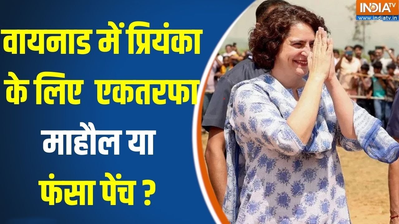 Wayanad By Election 2024 : वायनाड में एकतरफा माहौल या फंसा पेंच ...