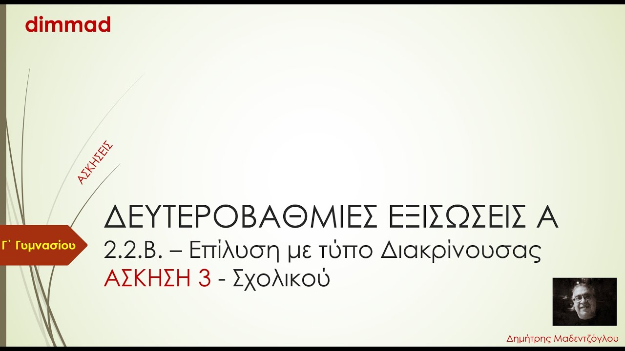 2.2.Β. ΑΣΚΗΣΗ 3 - ΕΠΙΛΥΣΗ ΔΕΥΤΕΡΟΒΑΘΜΙΑΣ ΕΞΙΣΩΣΗΣ ΜΕ ΤΟΝ ΤΥΠΟ - YouTube