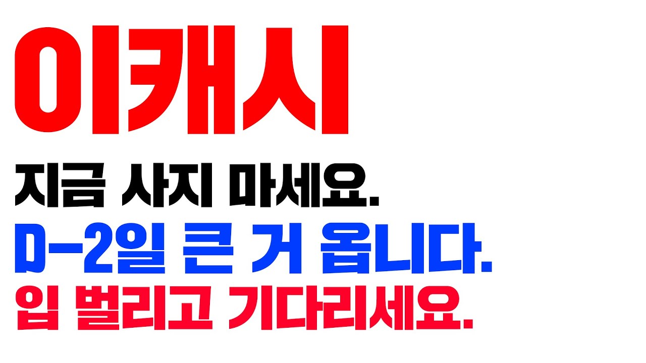 이캐시 지금 사지 마세요 D 2일 큰 거 옵니다 입 벌리고 기다리세요 이캐시호재 이캐시급등 이캐시시세 이캐시코인호재 이캐시코인속보 이캐시호재이슈 이캐시