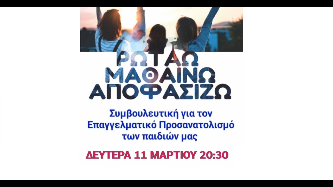 Συμβουλευτική για τον επαγγελματικό προσανατολισμό των παιδιών μας ...