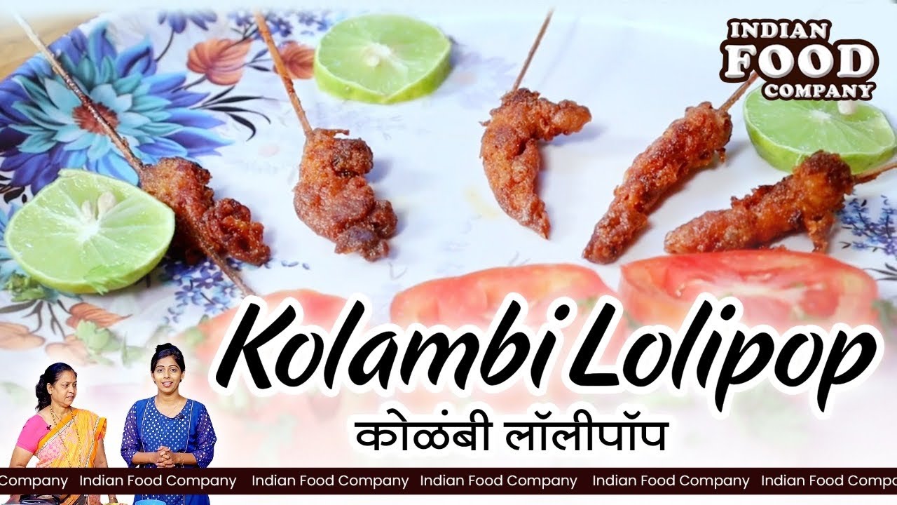 Kolambi Lolipop - Konkan Tour - Indian Food Company - YouTube