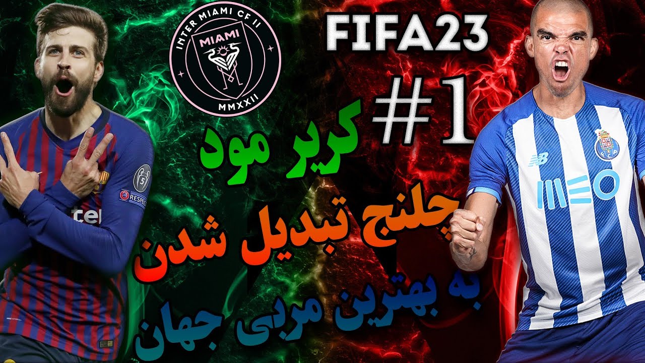 کریر مود فیفا 23 - چلنج بهترین مربی جهان شدن!!! از صفر شروع میکنیم تا ...