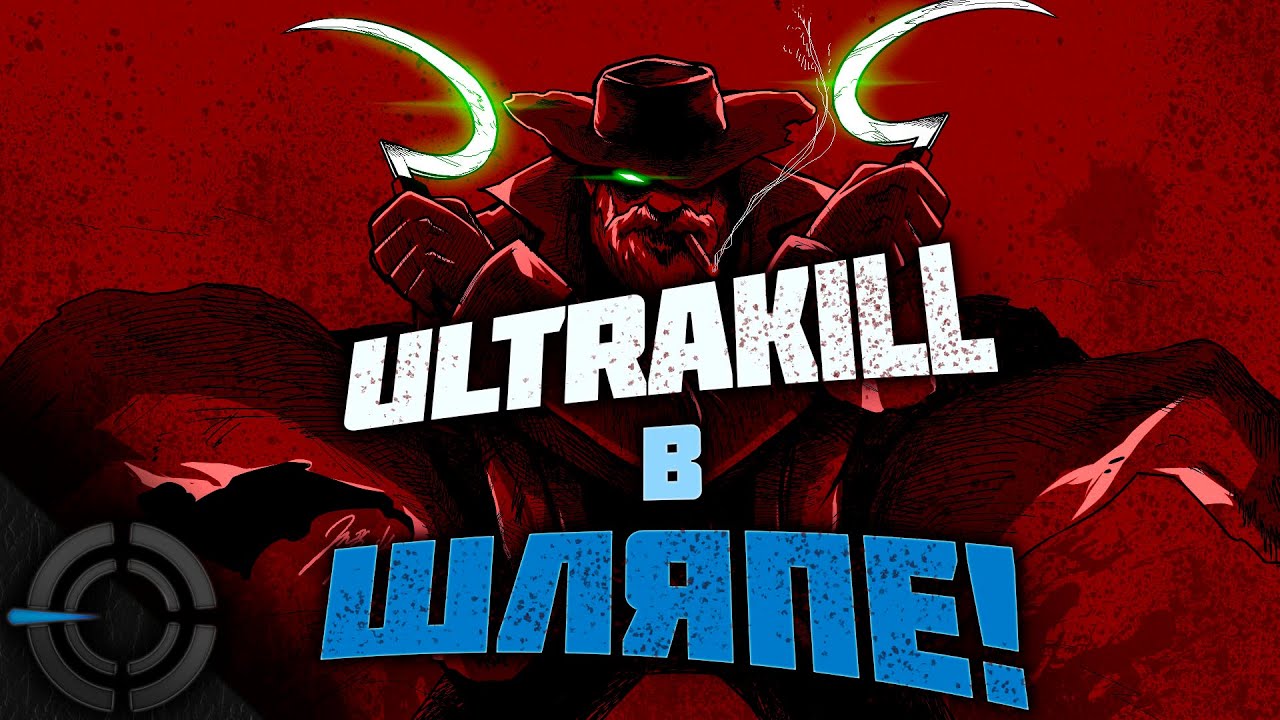 DUSK - ULTRAKILL В ШЛЯПЕ! - YouTube