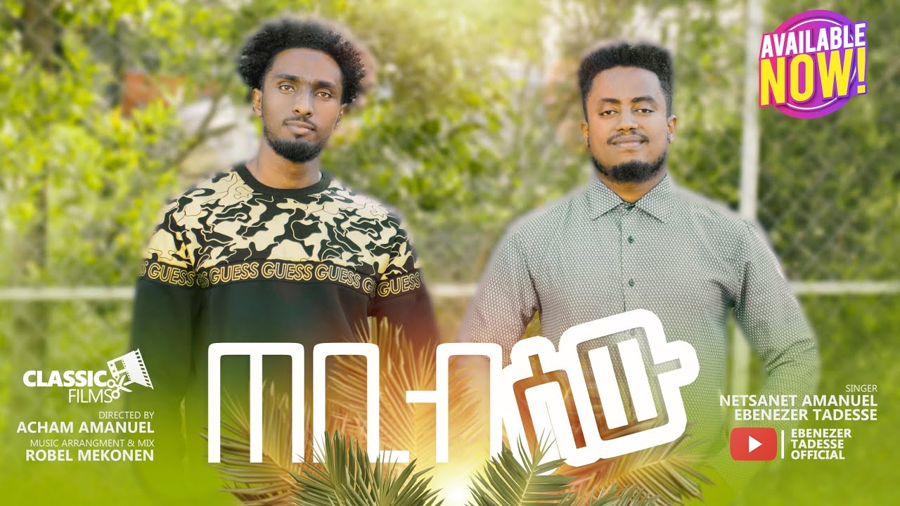 ጠቢብ ሰው !! NETSANET AMANUEL & EBENEZER TADESSE NEW SONG - YouTube