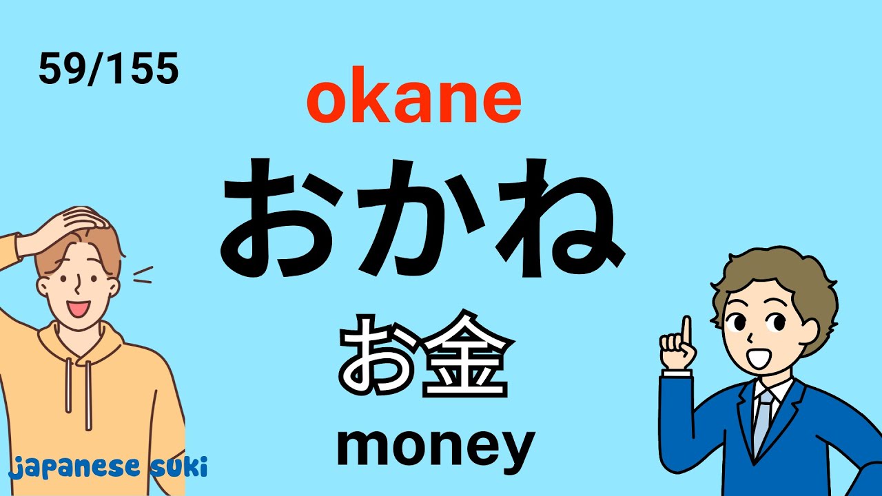 155 Basic Japanese Words You Must Learn First in 30 mins #learnjapanese ...