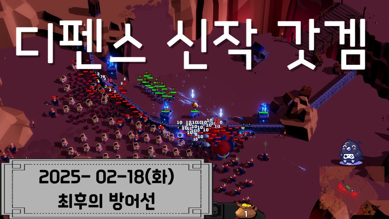 오랜만에 진짜 재밌는 디펜스류 게임 찾았다!! - Last Stand Defense - YouTube
