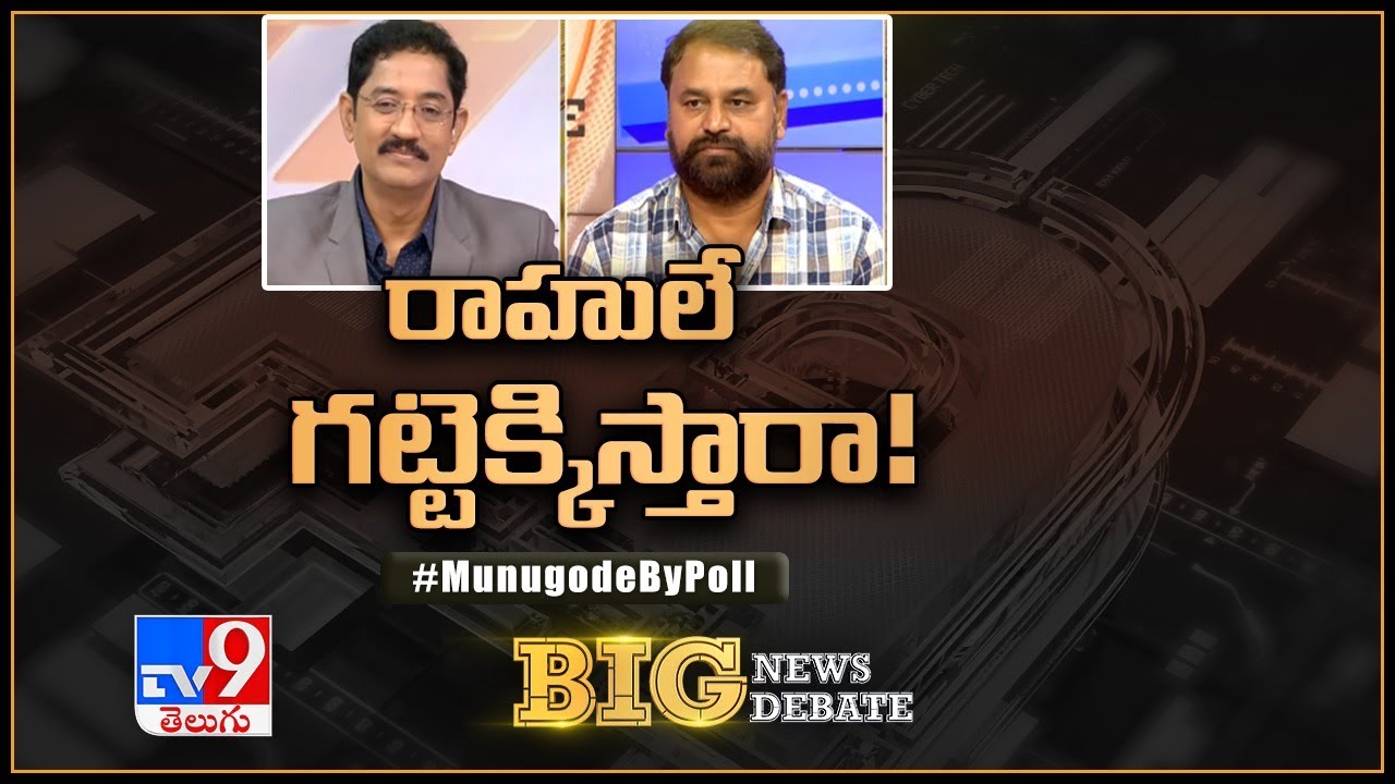 Big News Big Debate : రాహులే గట్టెక్కిస్తారా! | Munugode By Poll - TV9 - YouTube
