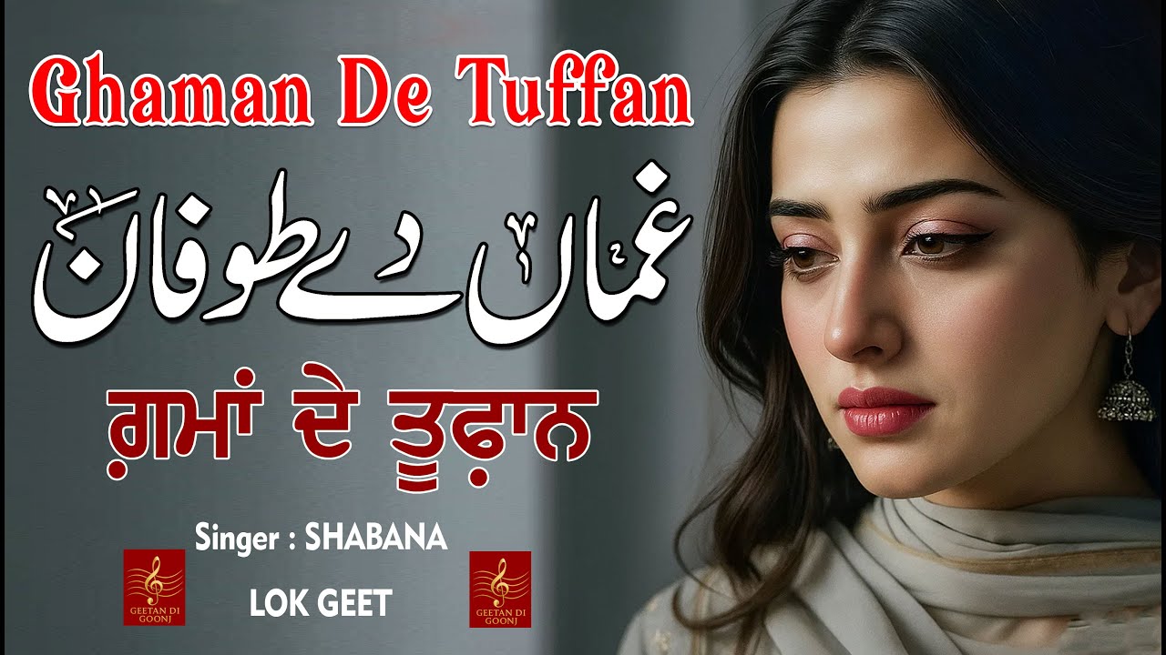 GHAMAN DE TUFFAN || SINGER SHABANA || LOK GEET || GEETAN DI GOONJ ...