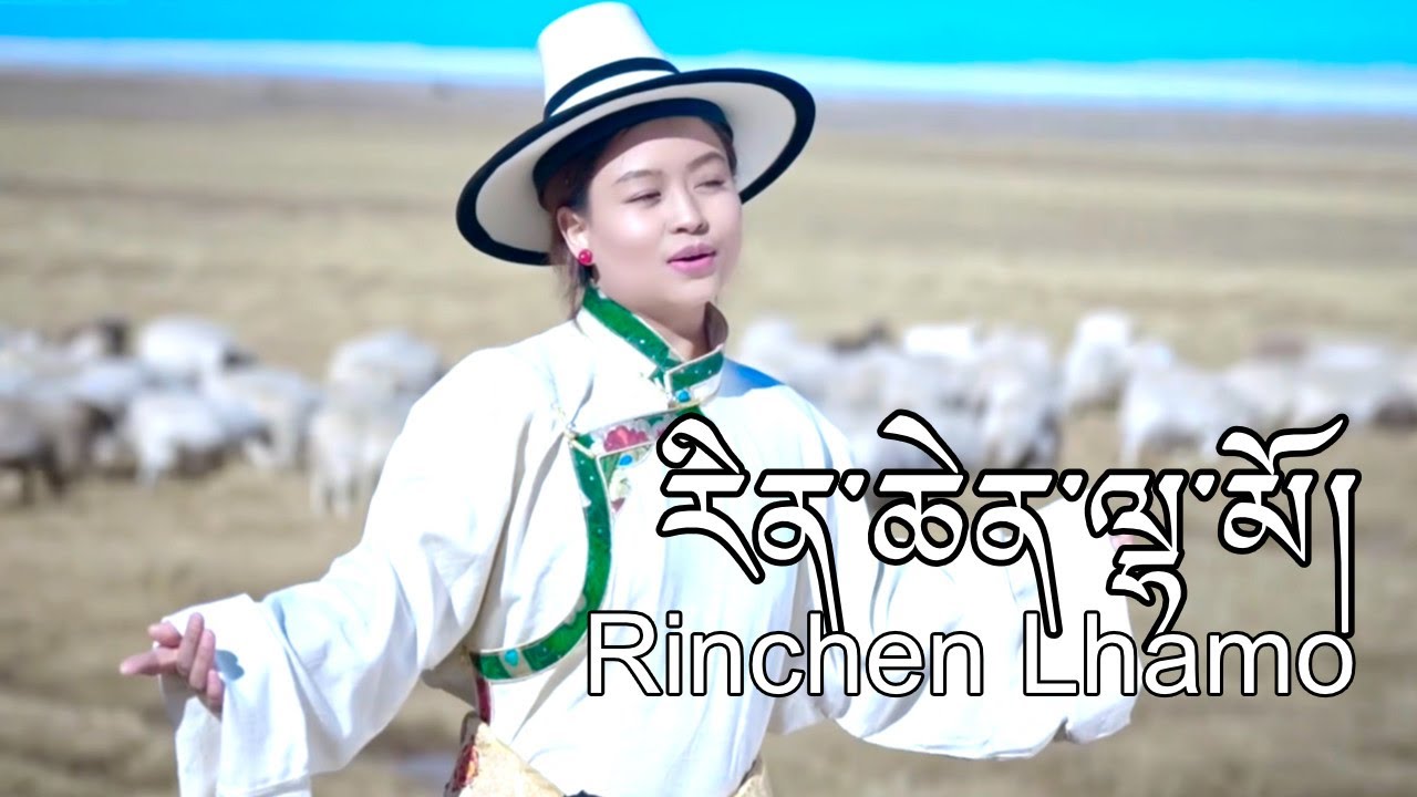 Rinchen Lhamo New Tibetan Song 2024 གཞས་མ། རིན་ཆེན་ལྷ་མོ།. - YouTube