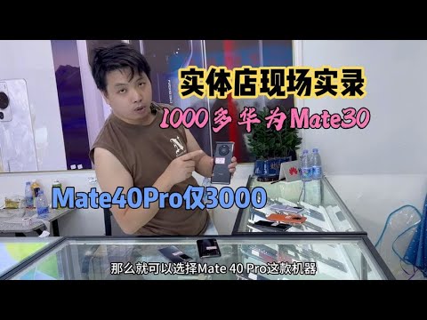 旗舰华为 Mate40 Pro 跌至3000元，实体店的 P40、Mate30 拿5台行情分析 - YouTube