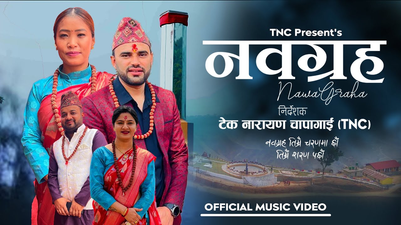 Nawa Graha - नबग्रह • Devi Gharti • Tek Chapagain Tnc • Kamal Aryal • New Nepali Bhajan song ...