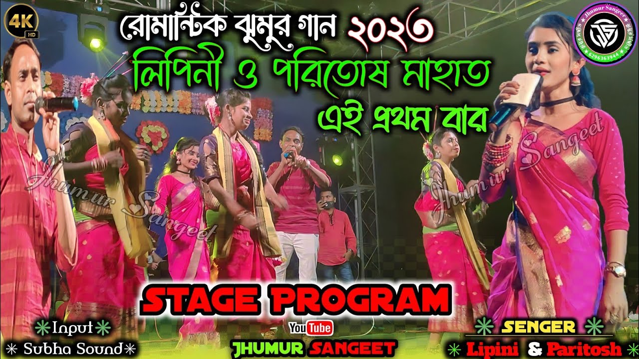 Lipini & Paritosh Mahata New Jhumur Stage Program || স্টেজ কাঁপানো নাচ || Romantic Viral Jhumur ...