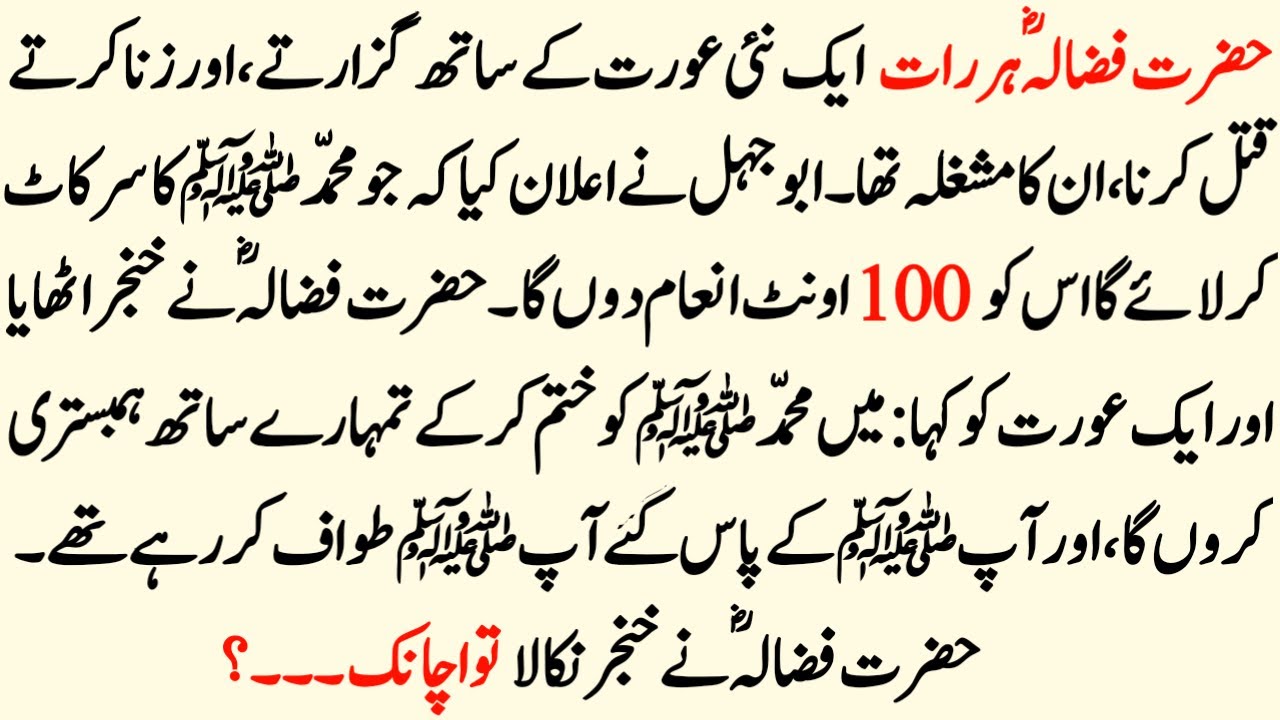 Hazrat Fazala (RA) Aur Hazrat Muhammad (SAW) Ka Waqia ॥ Moral Stories ...