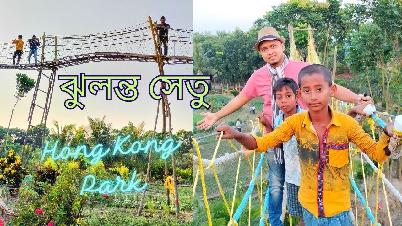Hanging Bridge ঝুলন্ত ব্রীজ At HongKong Park Basirhat Raghunathpur # ...