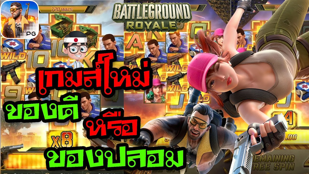 เกมส์ใหม่ PG [Battleground Royale] คอมโบมาอย่างโหด ของใหม่ที่เรารู้กัน 🪂🪂 สล็อตค่าย PG 🪂🪂 - YouTube