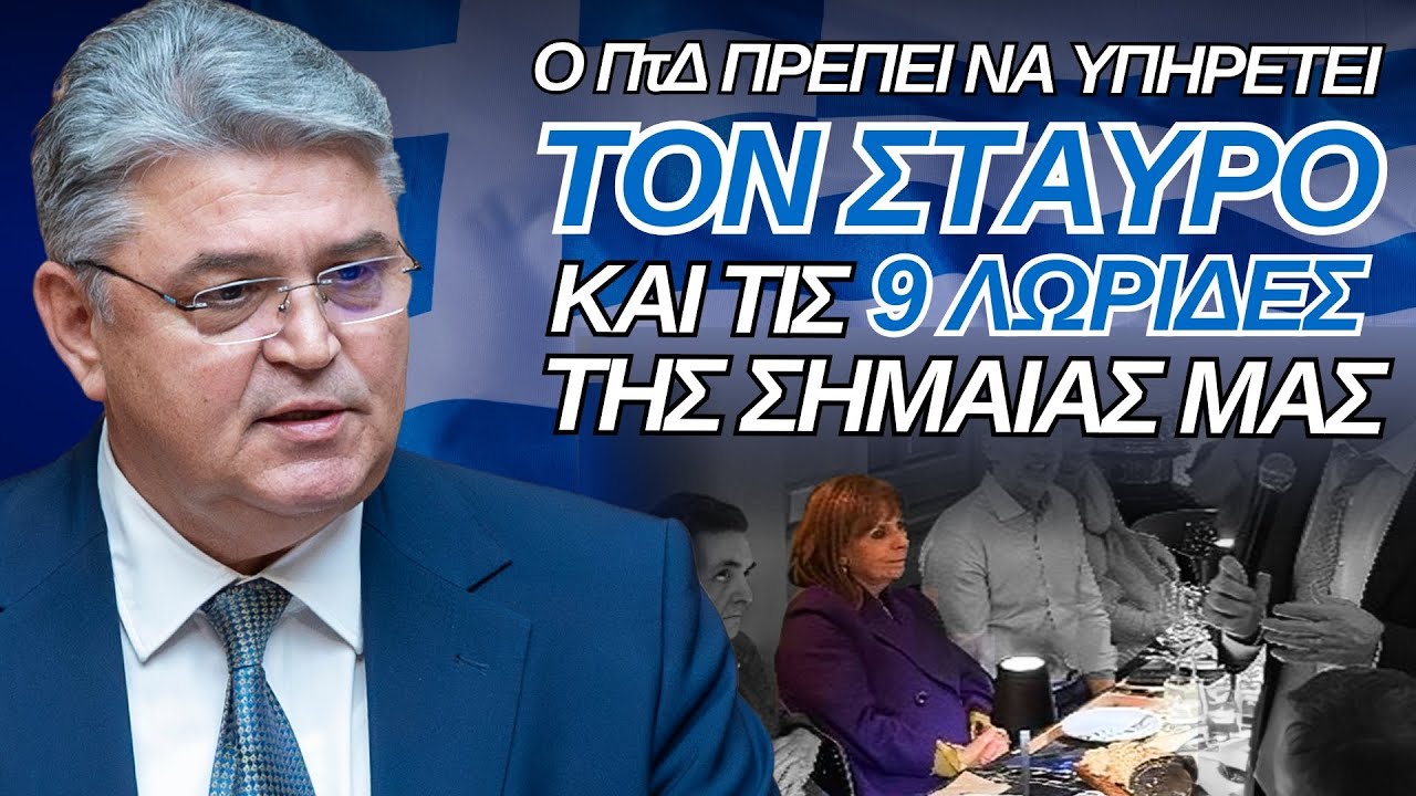 Δημήτρης Νατσιός: Ο ΠτΔ ΔΕΝ είναι για Φιέστες - YouTube