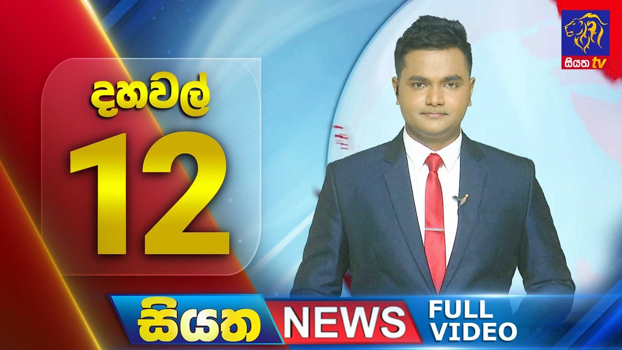 Live | Siyatha News | 12.00 PM | 06 - 01 - 2024 - YouTube