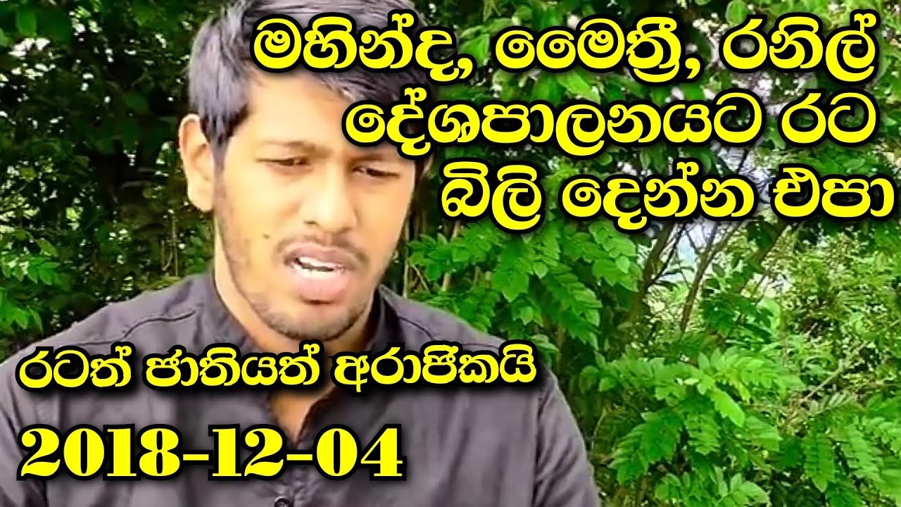 Amith Weerasinghe ⁣වත්මන් දේශපාලනය ගැන කරපු කතාව - YouTube