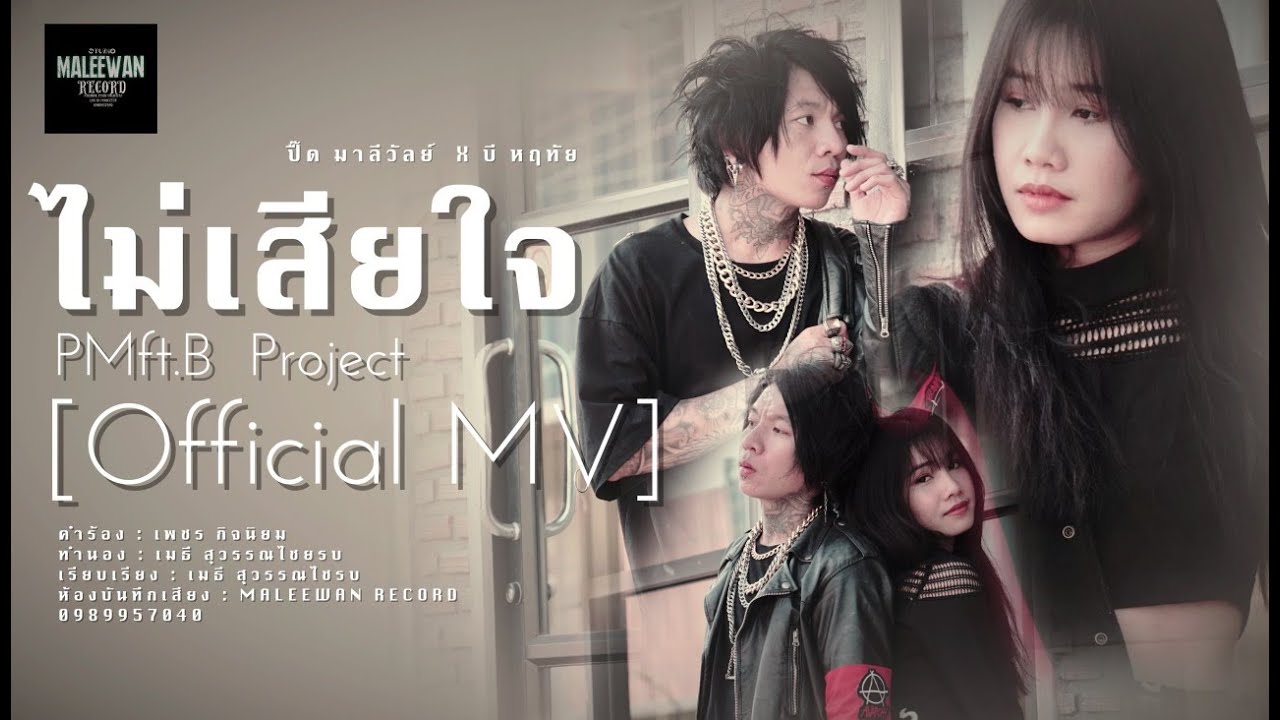 ไม่เสียใจ [Official MV] PMft.B Project R4PG4ME BEAT - YouTube