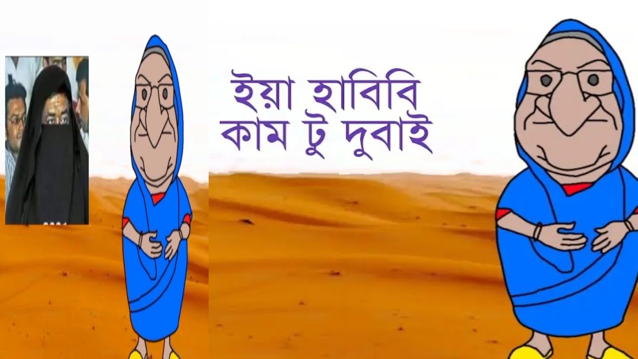 শেখ হাসিনা এখন দুবাই। শেখ হাসিনার নতুন কাটুন। Sheikh Hasina funny ...