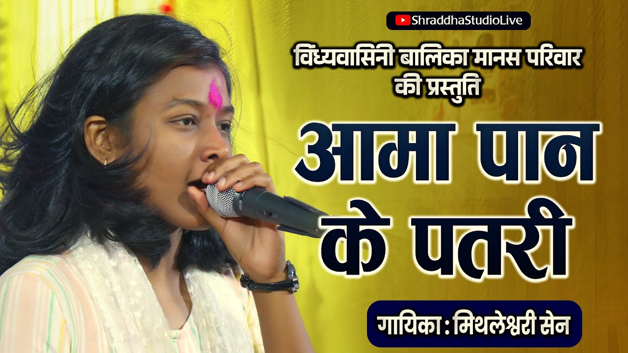 आमा पान के पतरी करेला पान के दोना | AAMA PAN KE PATRI | मिथलेश्वरी सेन ...