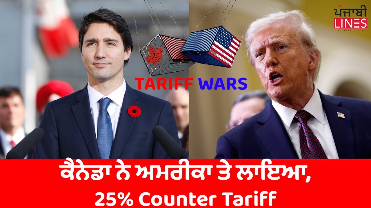 ਕੈਨੇਡਾ ਨੇ ਅਮਰੀਕਾ ਤੇ ਲਾਇਆ 25% Counter Tariffs | Daily Canada ...