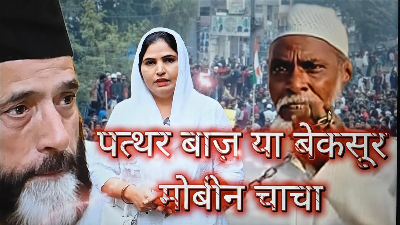 Bareilly के Youtuber Mobin Chacha गिरफ्तार | Bareilly हिंसा | पत्थर ...