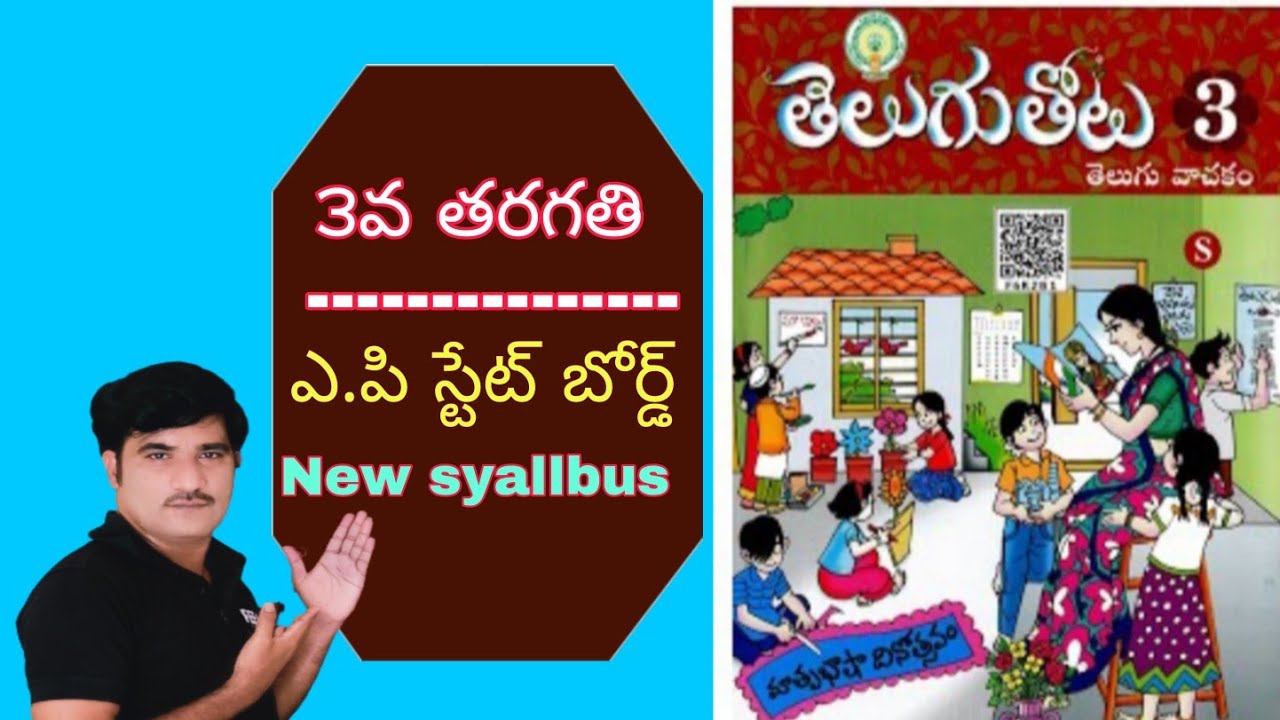 తెలుగు తల్లి పాఠం||౩వ తరగతి||telugu thalli lesson||Ap new syllabus 3rd ...