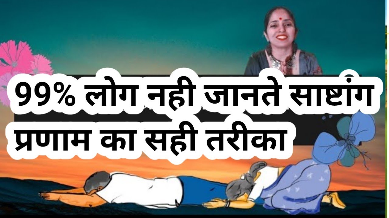 IIसाष्टांग दंडवत प्रणाम II Sashtang Dandwat Pranam #sashtang #dandwat # ...
