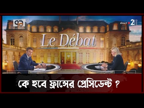 ফ্রান্সের দুই প্রেসিডেন্ট প্রার্থীকে নিয়ে জনগণের হতাশা-সমালোচনা | France | News | Ekattor TV