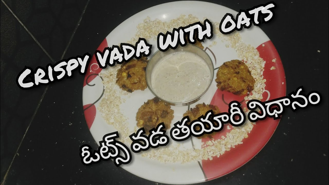 Oats vada || snack recipe|| oats vada in Telugu || ఓట్స్ వడ తయారీ ...